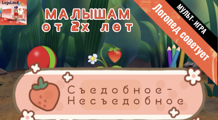 СЪЕДОБНОЕ-НЕСЪЕДОБНОЕ/ Развивающая Мульт-Игра для малышей