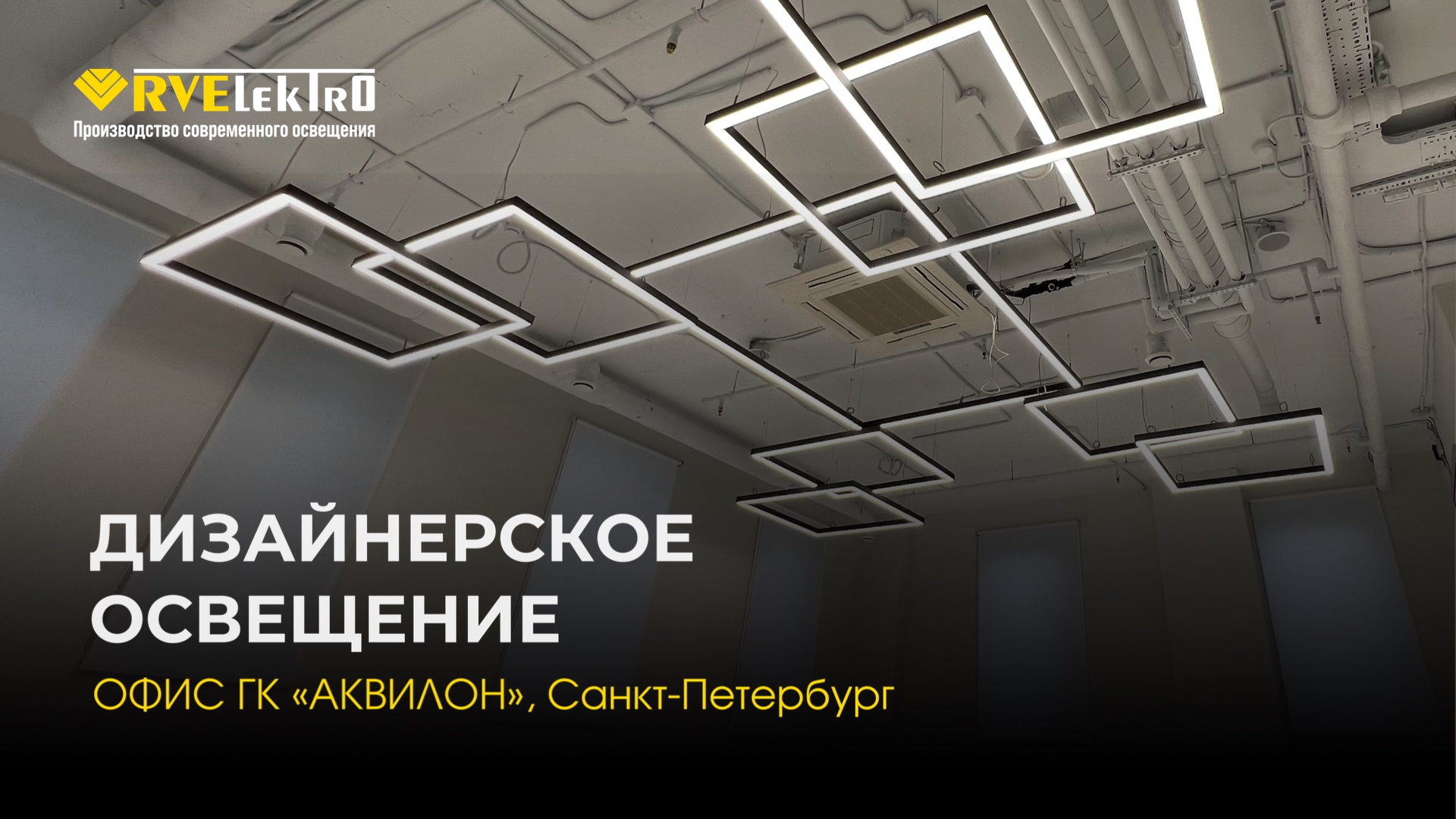 Освещение офиса класса А+ БЦ "LINKS АКВИЛОН" от RVElektro