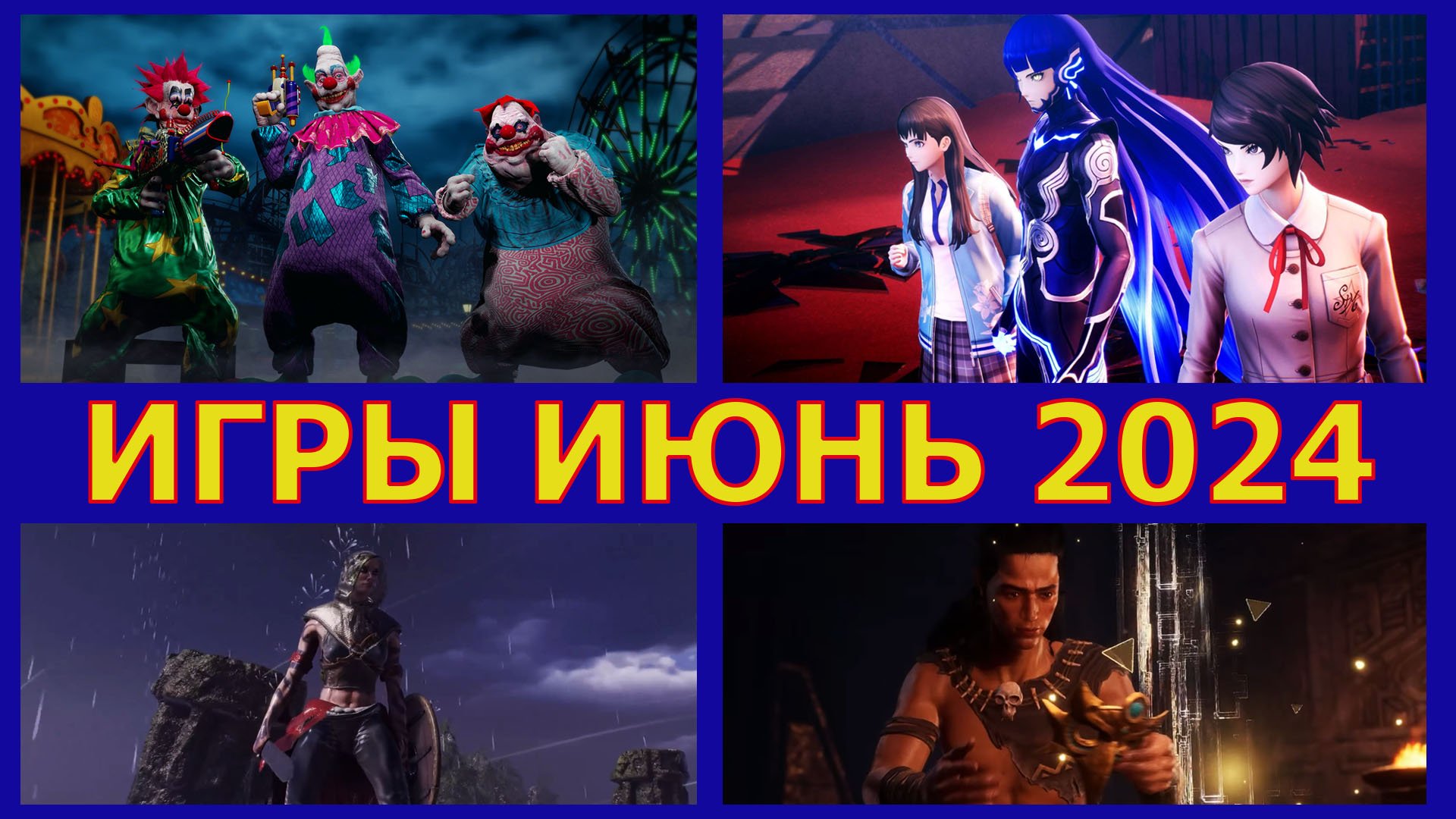 ВО ЧТО ПОИГРАТЬ В ИЮНЕ 2024 ГОДА НОВЫЕ ИГРЫ НА ПК