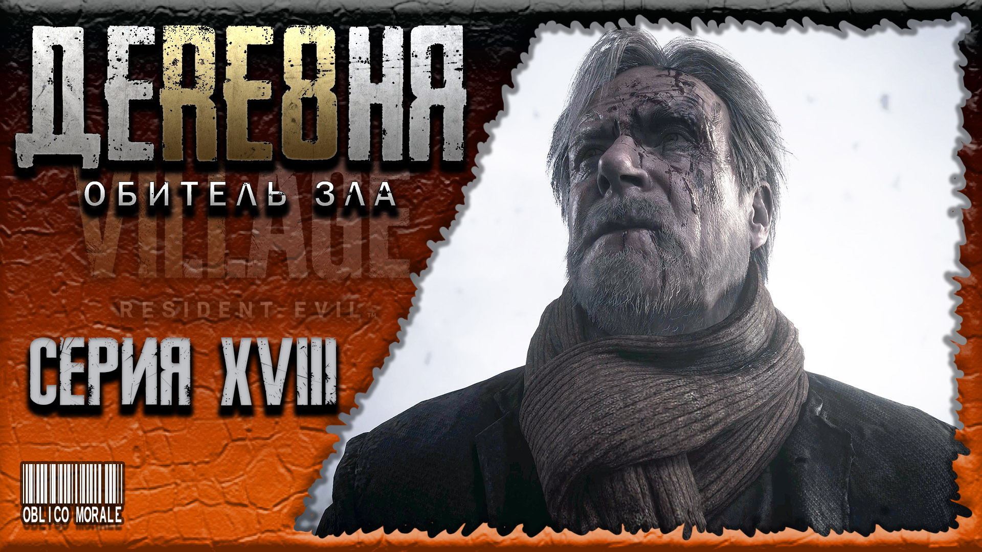 МАМА, ОН СТАРАЛСЯ ▶️ Resident Evil Village #18