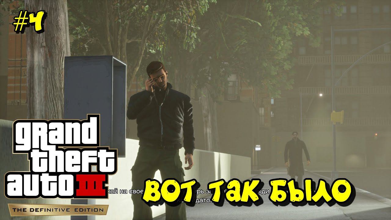 Позвони мне позвони GTA III прохождение часть #4