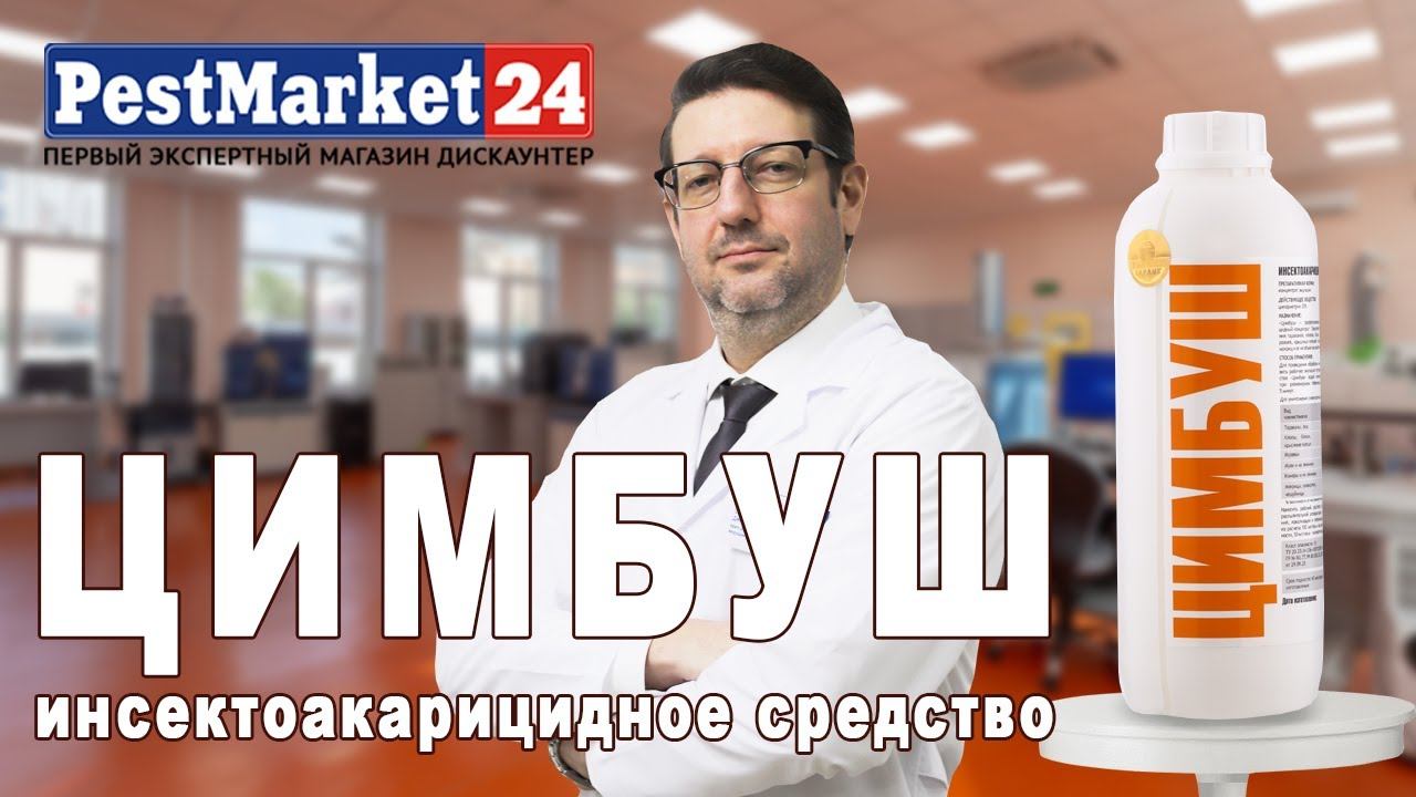 ЦИМБУШ - инсектоакарицидный концентрат от клещей, тараканов, клопов, комаров, мух. Циперметрин 25