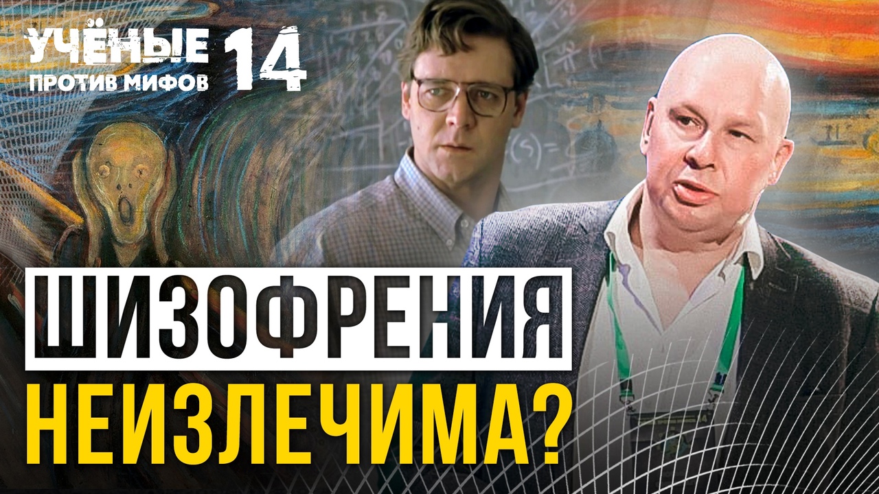 Шизофрения неизлечима? Ученые против мифов 14-6. Юрий Сиволап