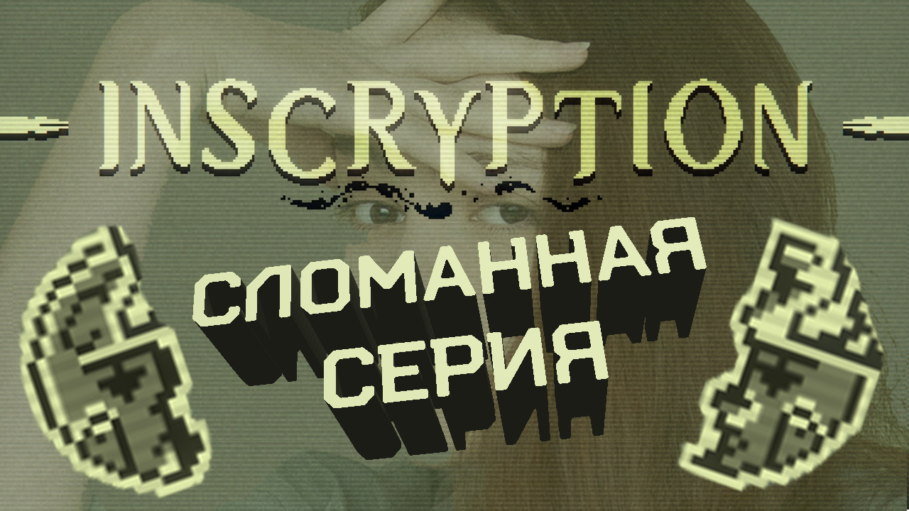 ПРИДЕТСЯ ПОСЛУШАТЬ ❗? ▶ Inscryption #9/прохождение