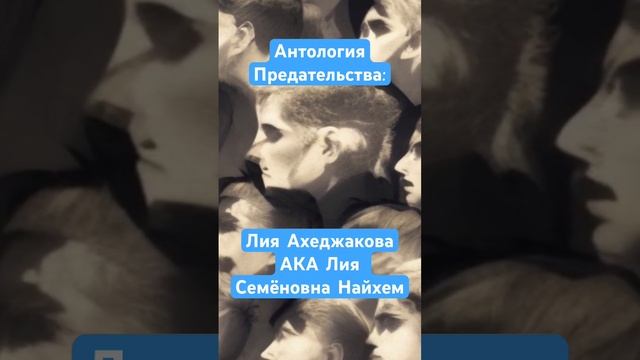 Предатели_ Лия Ахеджакова АКА Лия Семёновна Найхем