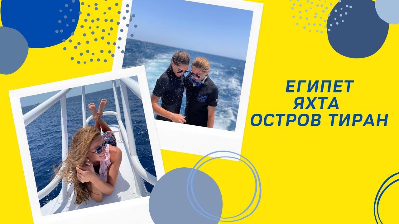 Египет 2021. Шарм Эль Шейх ✨ Остров Тиран. Дайвинг.