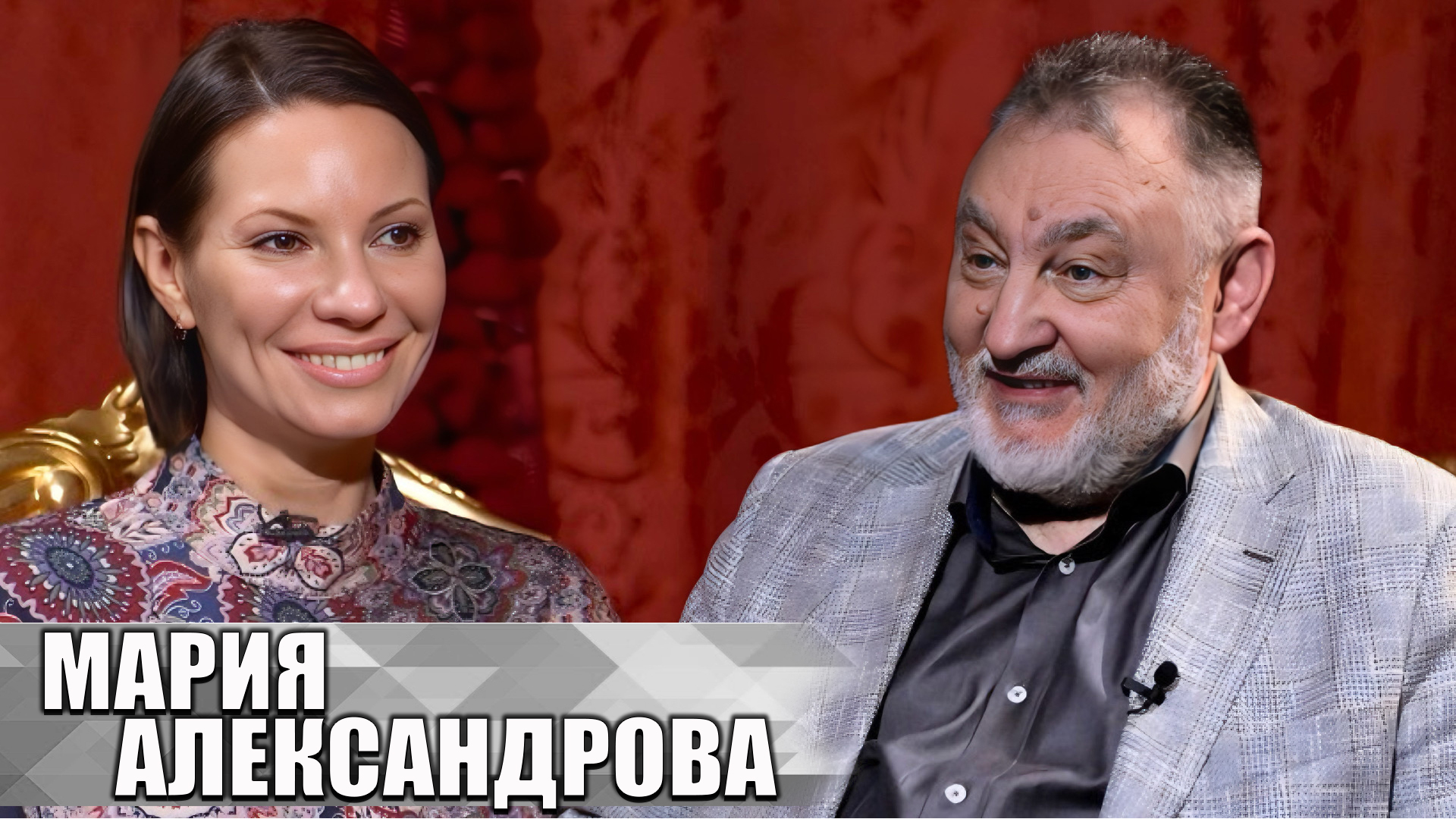 Мария Александрова: Сколько бы кругов этого ада ни было, я всё равно буду счастливой