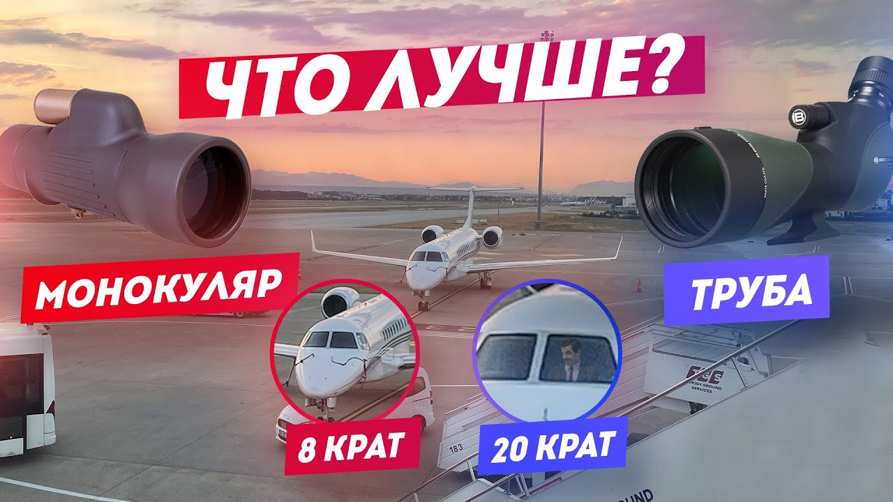 Зрительная труба или Монокуляр / Что выбрать?