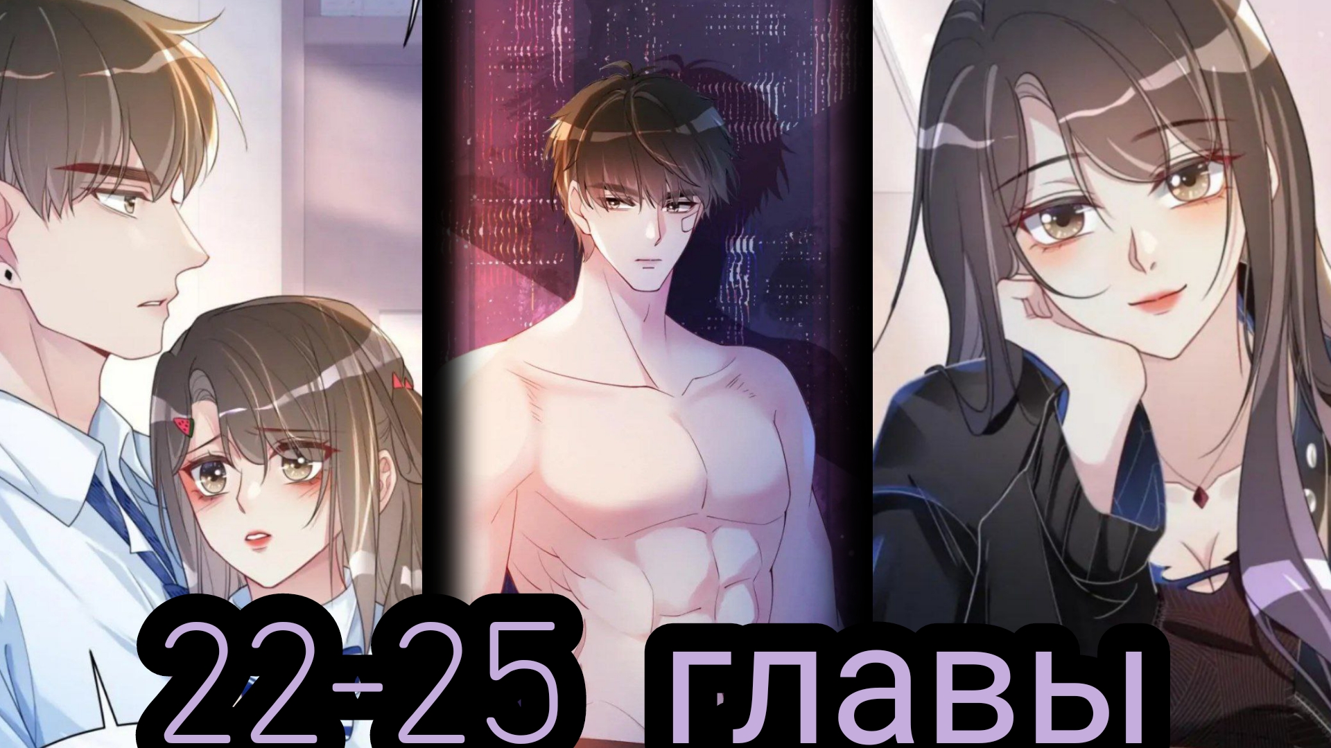 "Я заставлю его ревновать" 22-25 главы [Озвучка маньхуа]