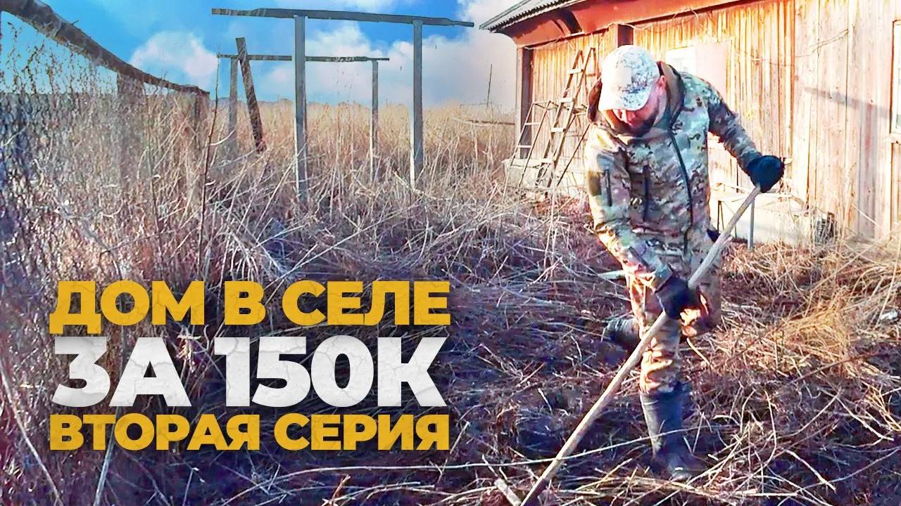 Купили дом в деревне. ЧИСТИМ ЗАПУЩЕННЫЙ ДВОР. НОВАЯ ЖИЗНЬ В СЕЛЕ.