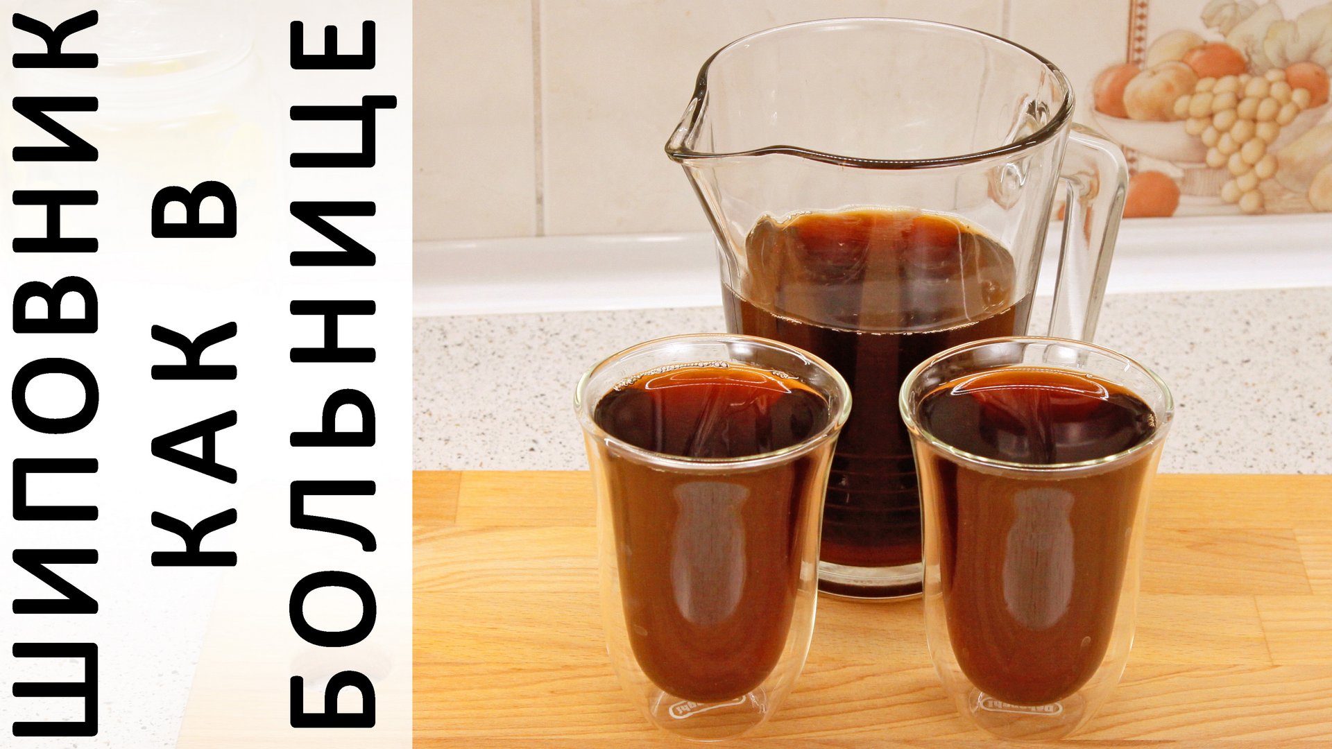 318. Шиповник как в больнице, роддоме или детском саду: отвар из сушёных ягод