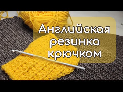Как связать английскую резинку крючком, тунисское вязание