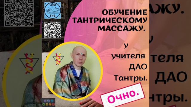 Обучение тантрическому массажу в Екатеринбурге.