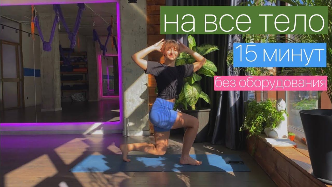 тренировка на все тело без оборудования