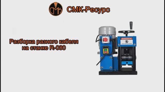 ✔ Разделка кабеля на станке R-080