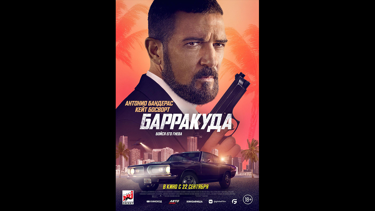 Барракуда Русский трейлер