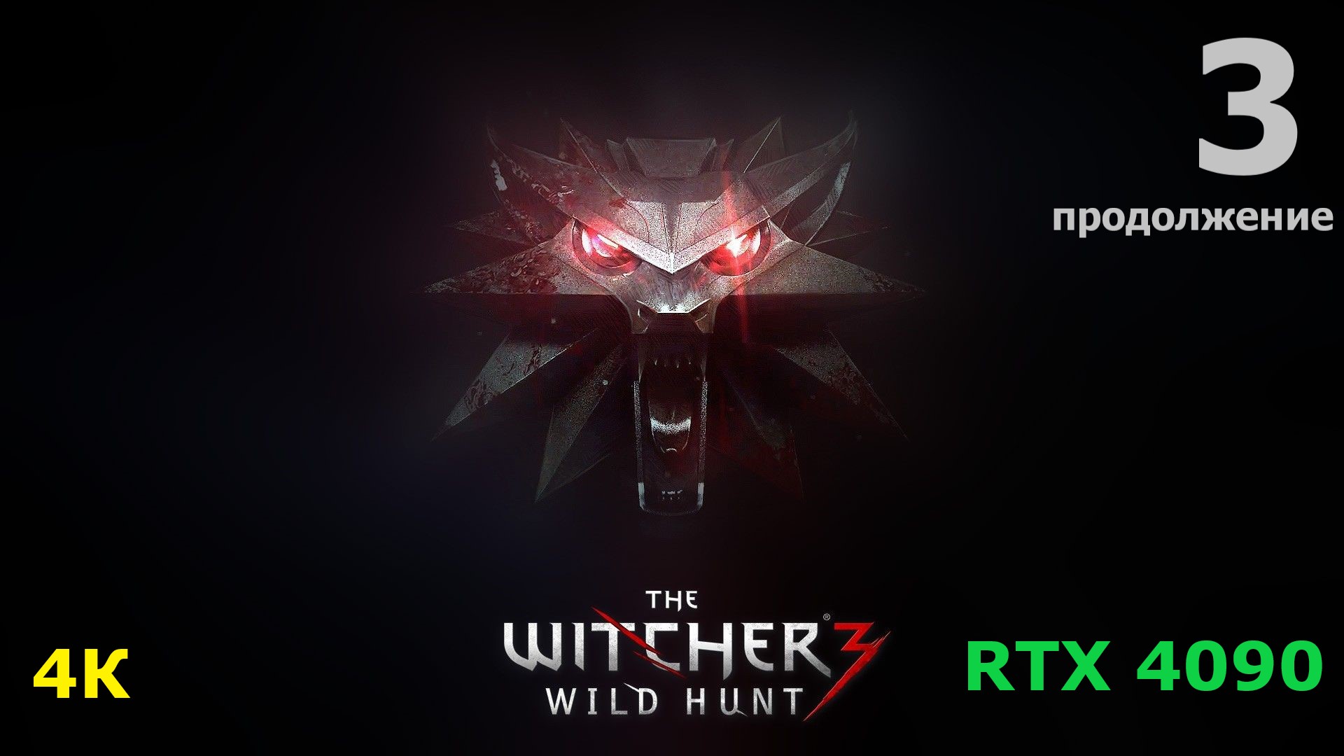 Ведьмак 3 - 3 серия 2 часть