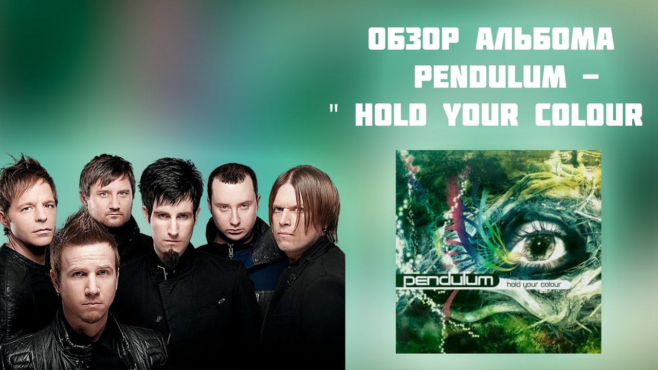 ОБЗОР АЛЬБОМА PENDULUM - " HOLD YOUR COLOUR "