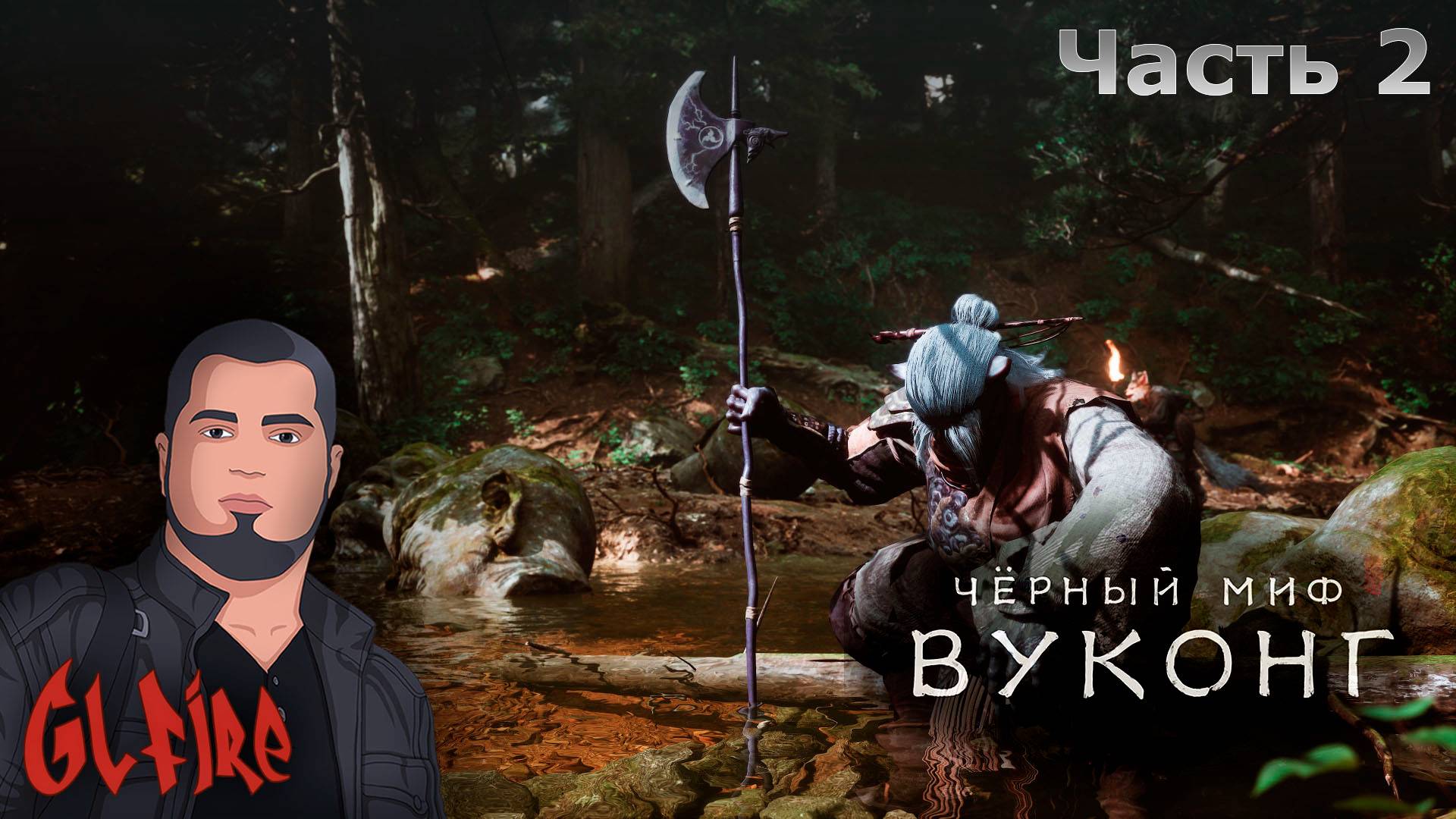 Змеиная тропа | Часть 2 | Black Myth: WuKong #glfire