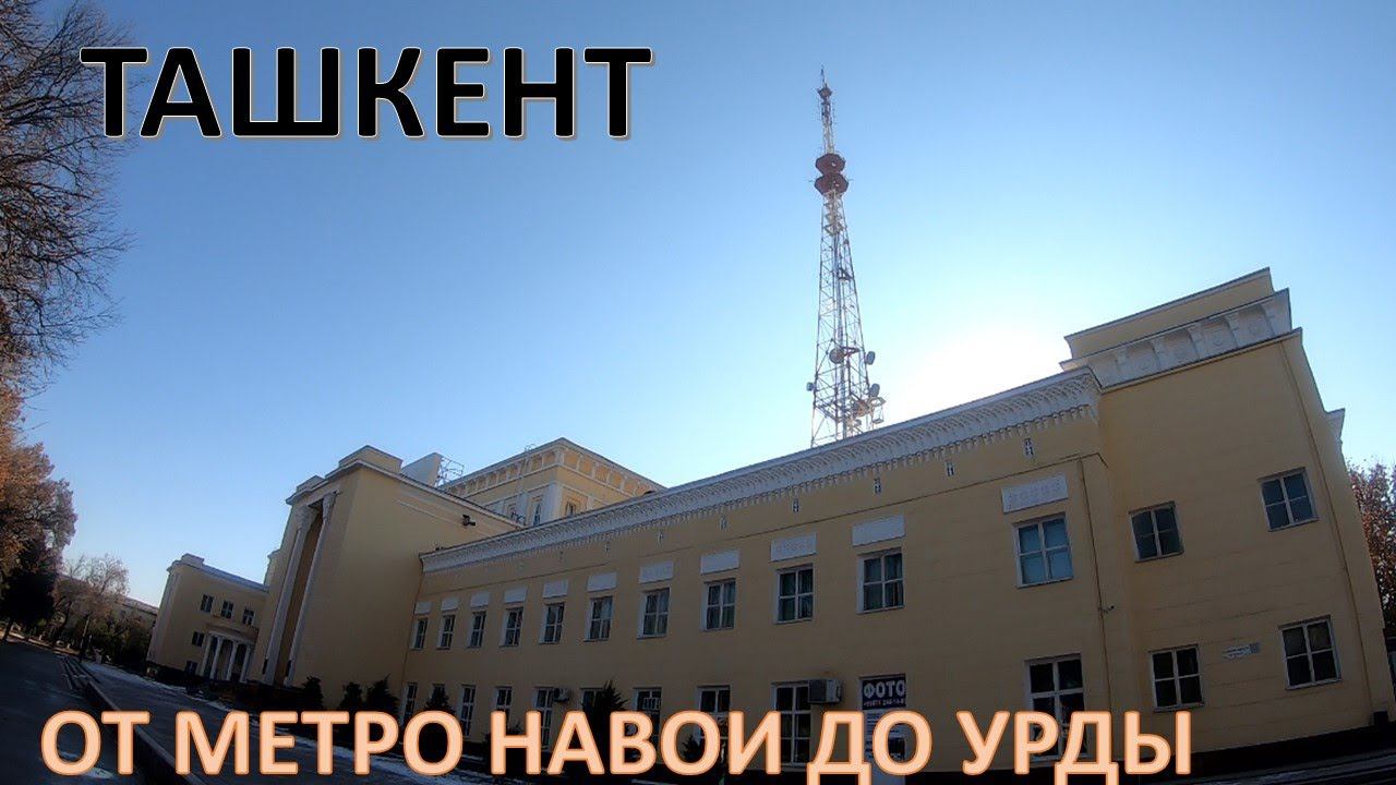 ТАШКЕНТ. ОТ МЕТРО АЛИШЕР НАВОИ ДО УРДЫ