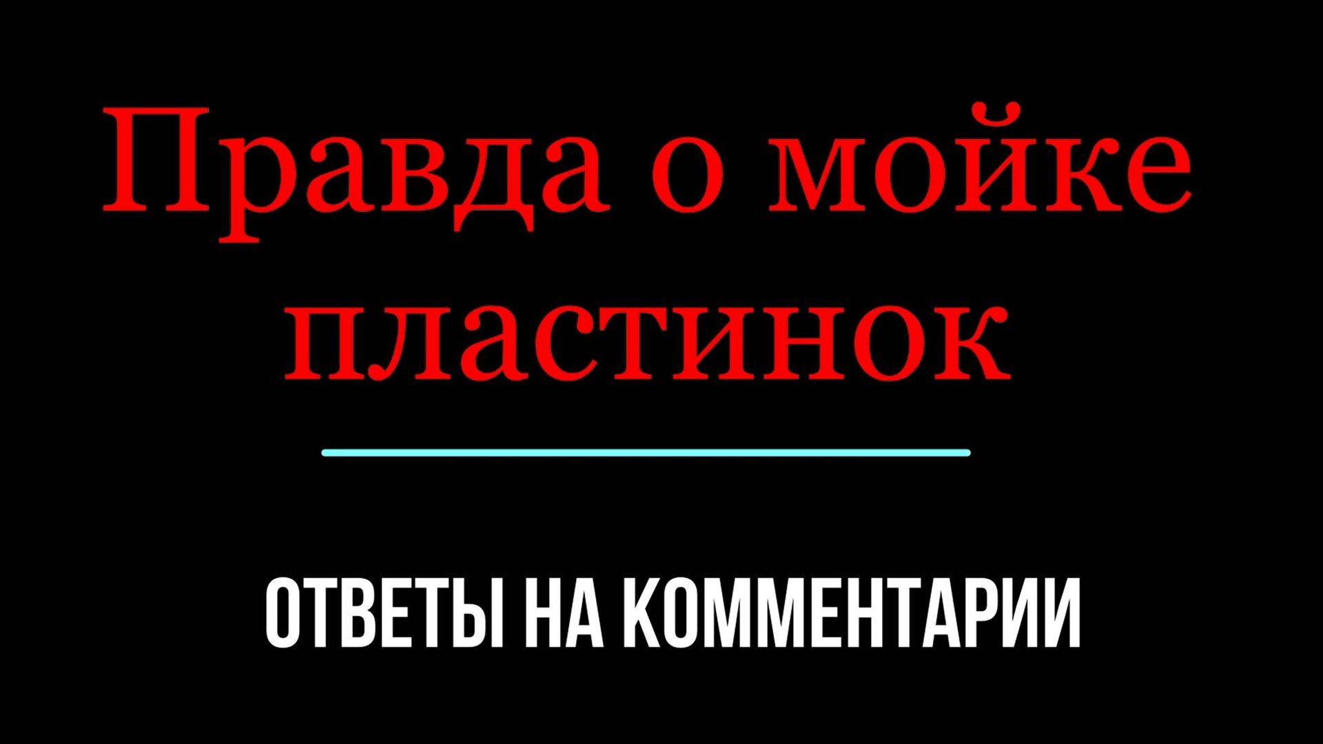 Как я мою виниловые пластинки. Ответы на комментарии