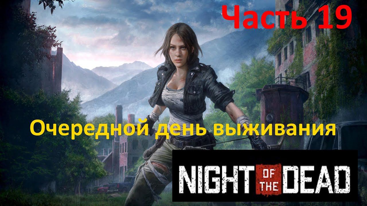 Night of the Dead #19. Еще один день выживания. Девятая волна.