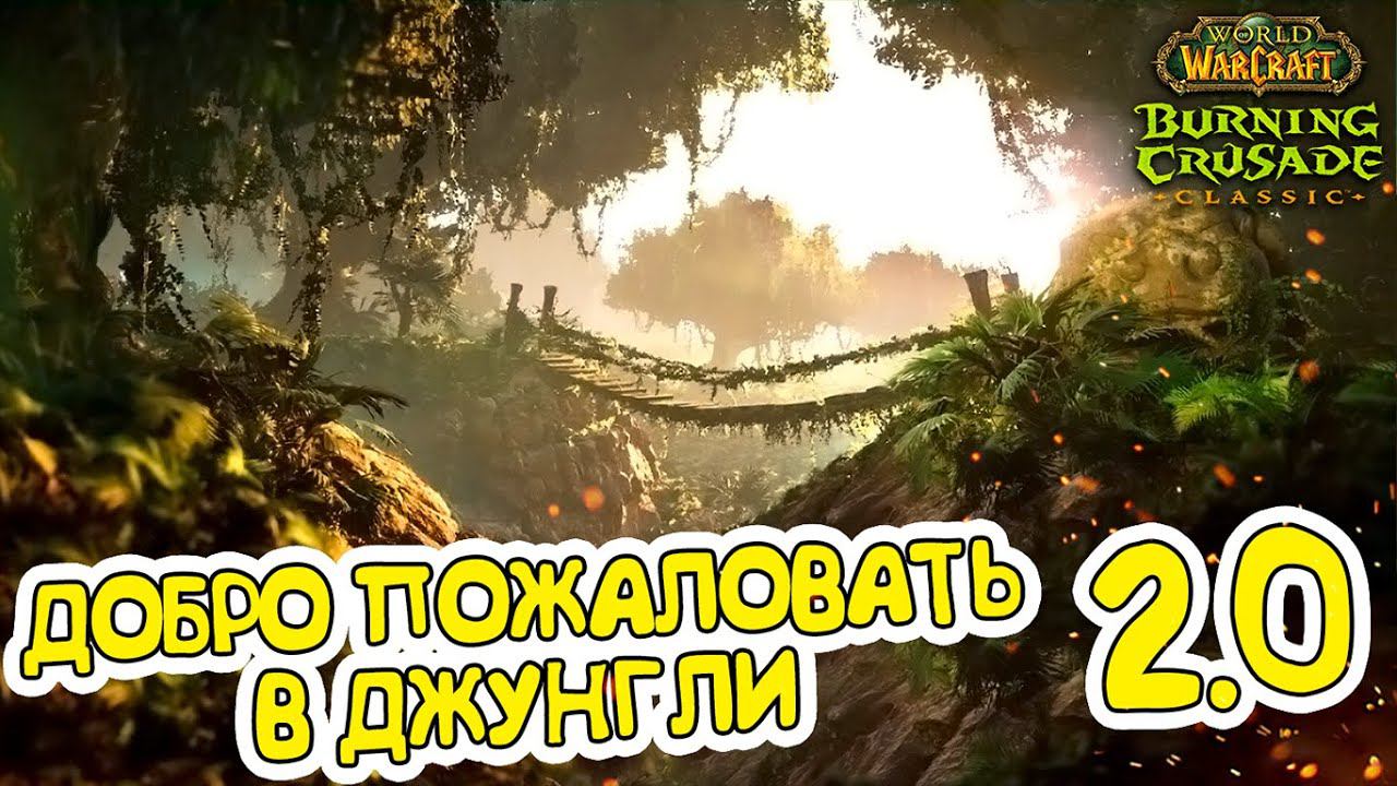 ДОБРО ПОЖАЛОВАТЬ В ДЖУНГЛИ v 2.0 ➤ World Of Warcraft TBC Classic ➤ СТРИМ #17 ➤ ДВОЕ ПРОТИВ ВСЕХ