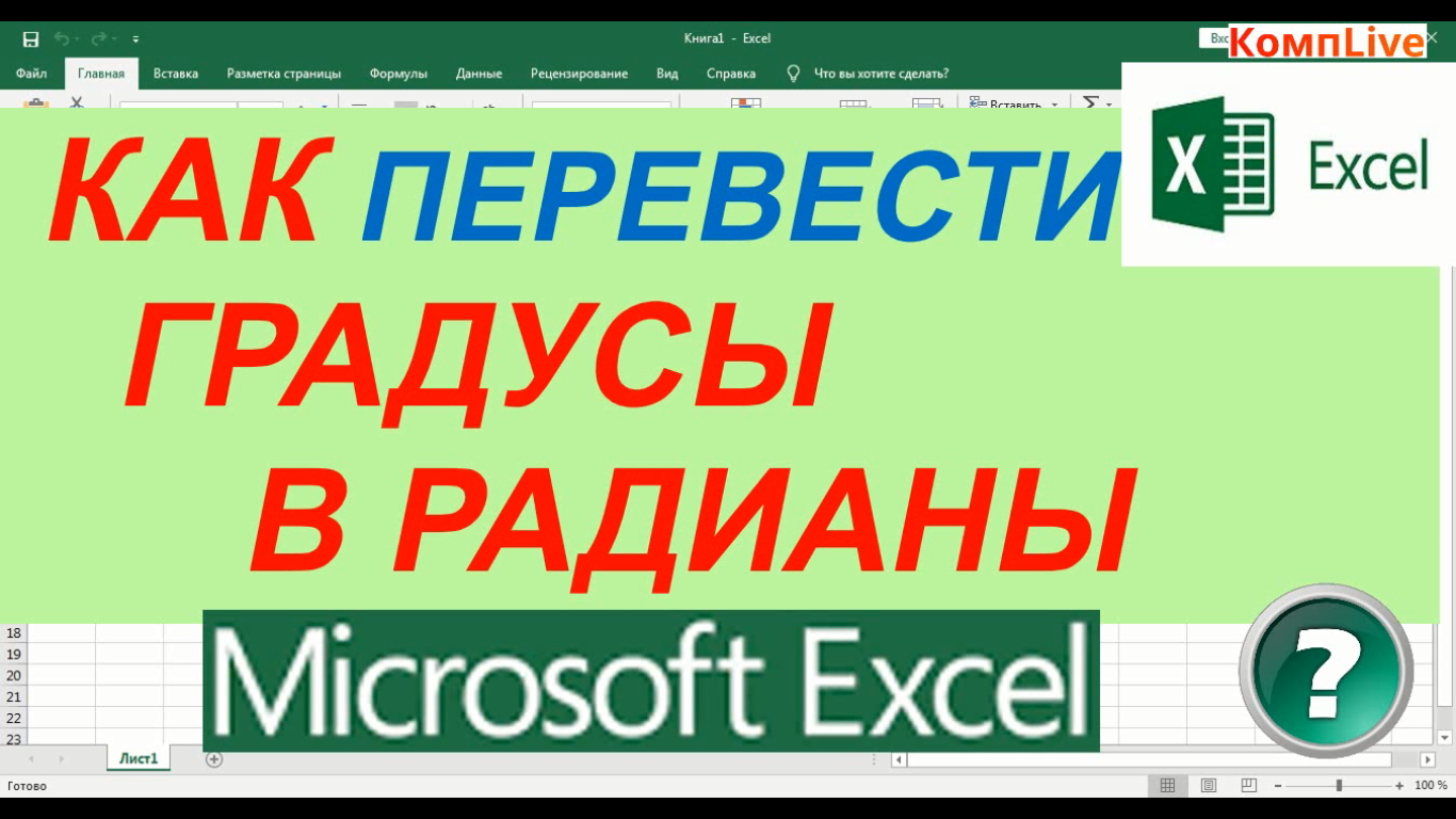 Как Перевести Градусы в Радианы в Excel [Эксель]