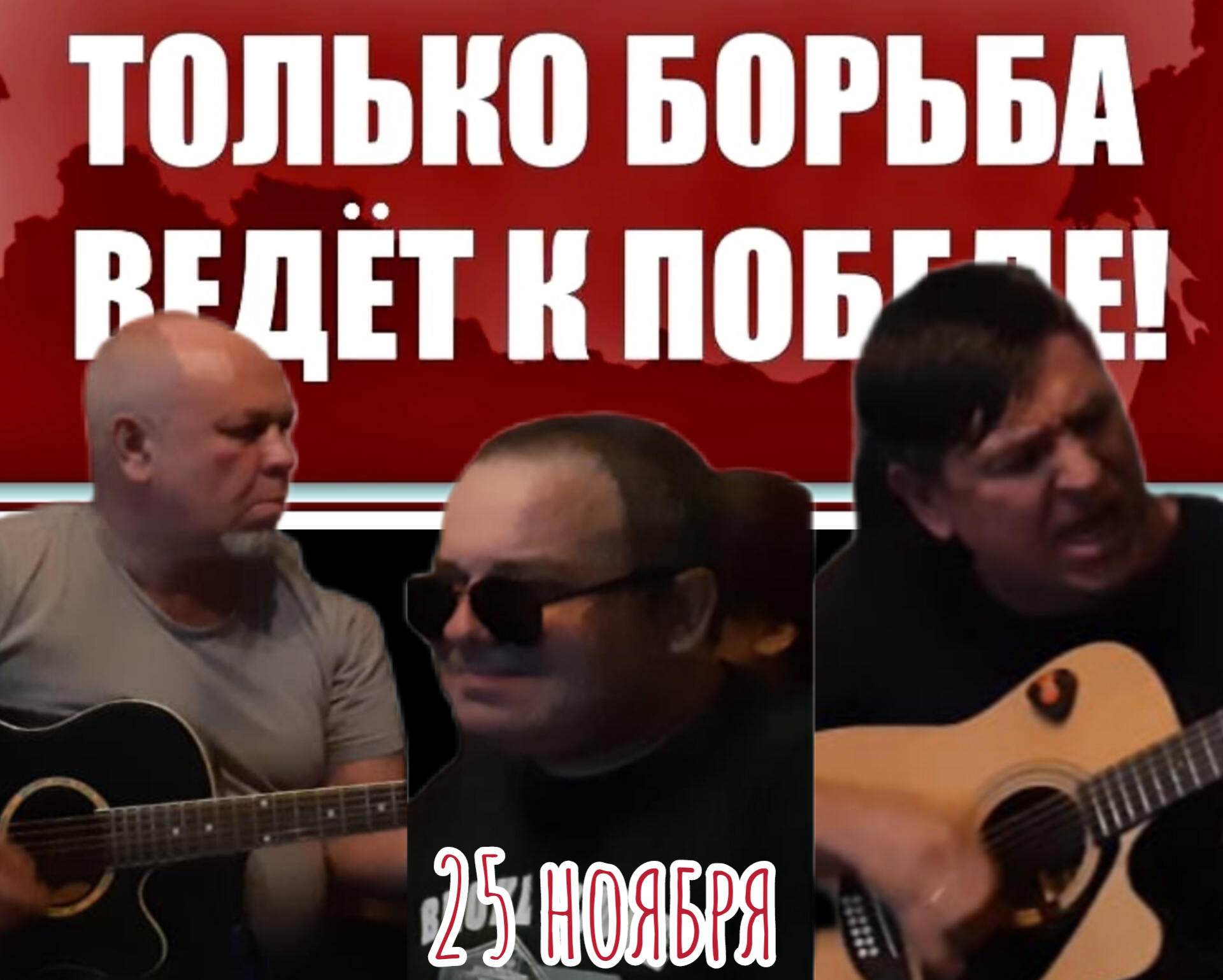 Успешные попытки испортить песни, мной)) 
Или памятный день-25 ноября!