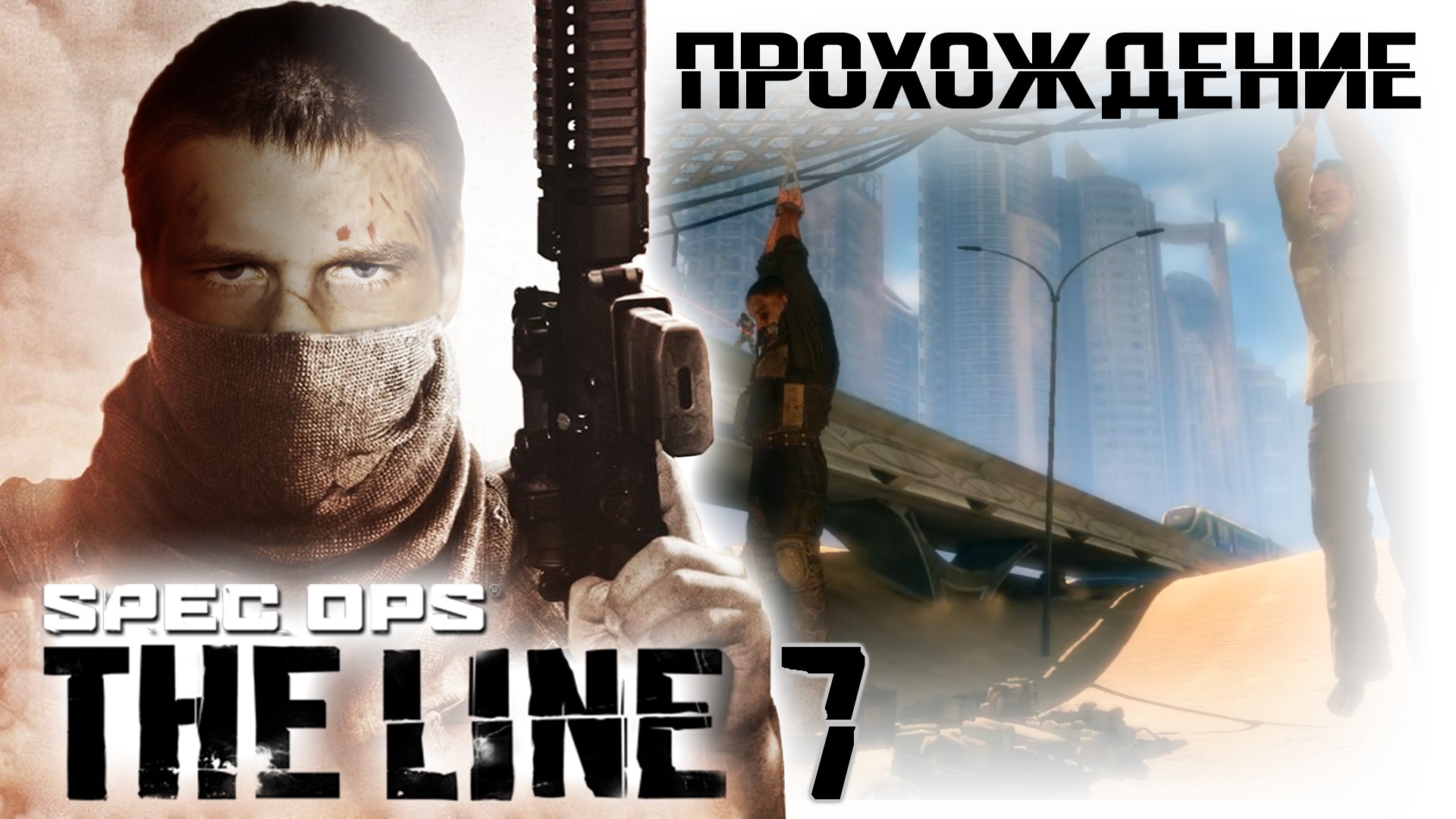 Прохождение Spec Ops The Line (часть 7) Сложный выбор