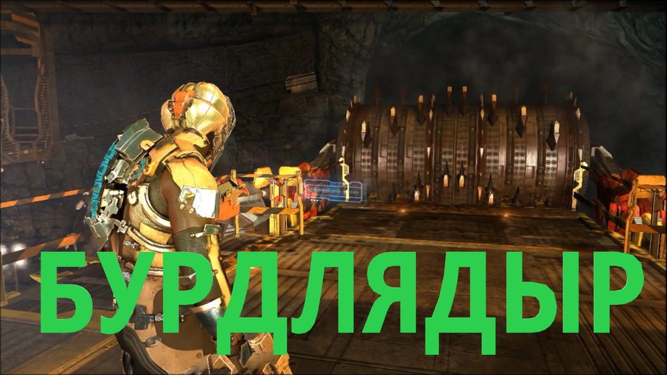 Dead Space 2 #15 Бурдлядыр