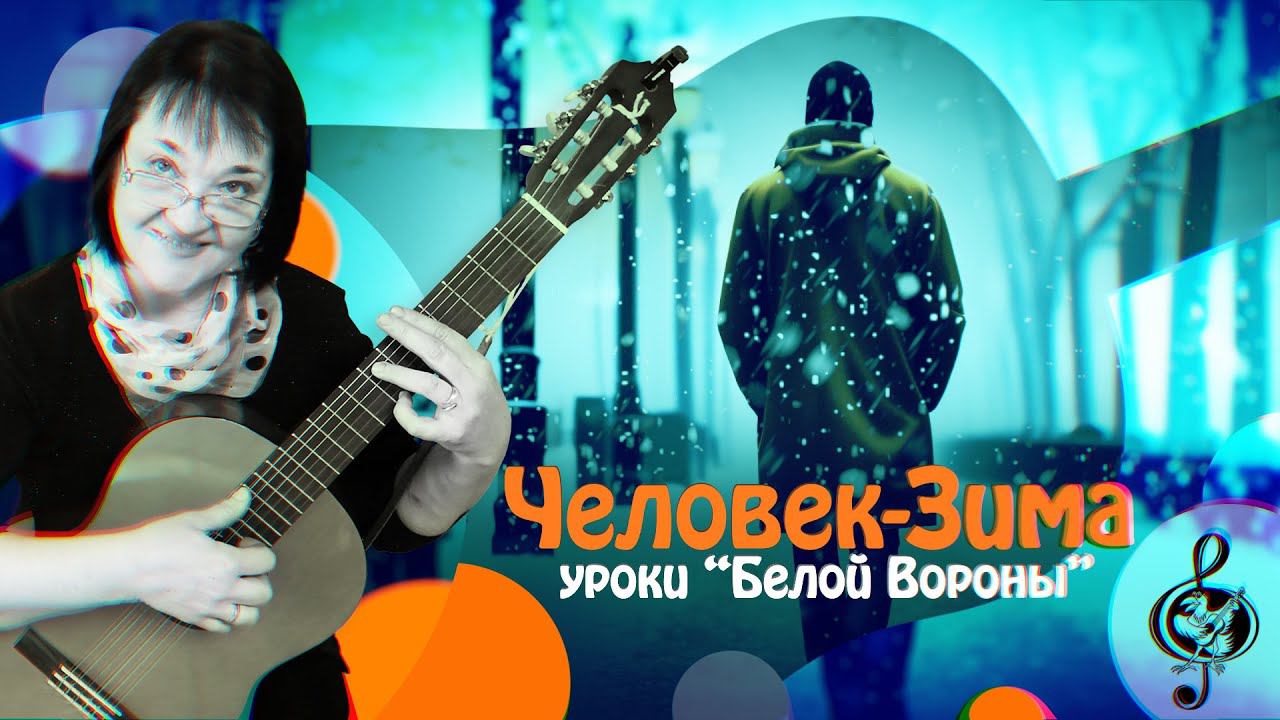 "Человек-Зима". Начальный уровень. Разбор.