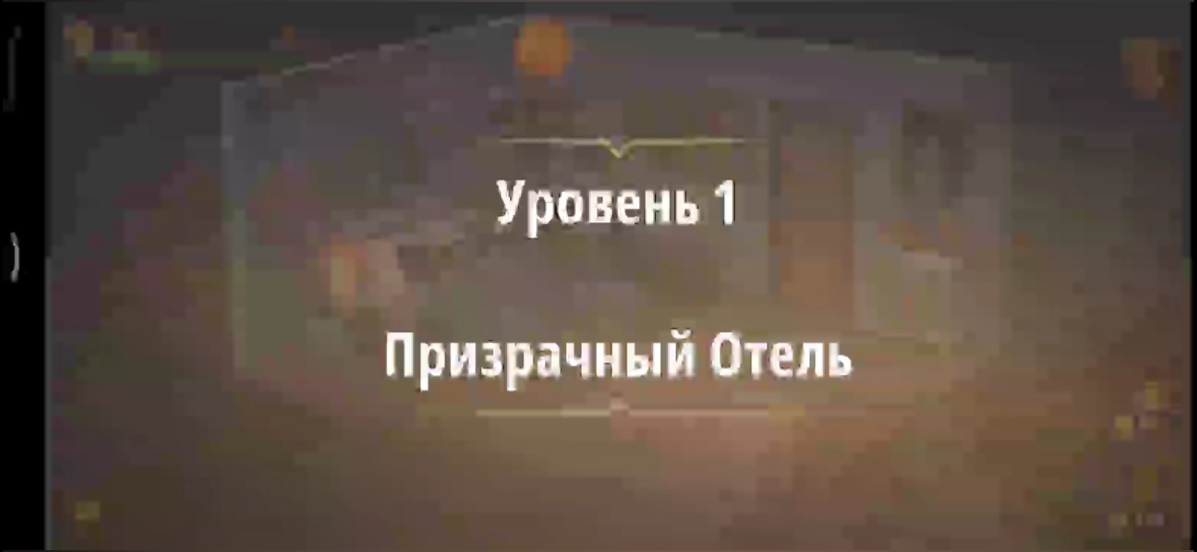 Rooms & exit побег из кошмара
Уровень 1 призрачный отель