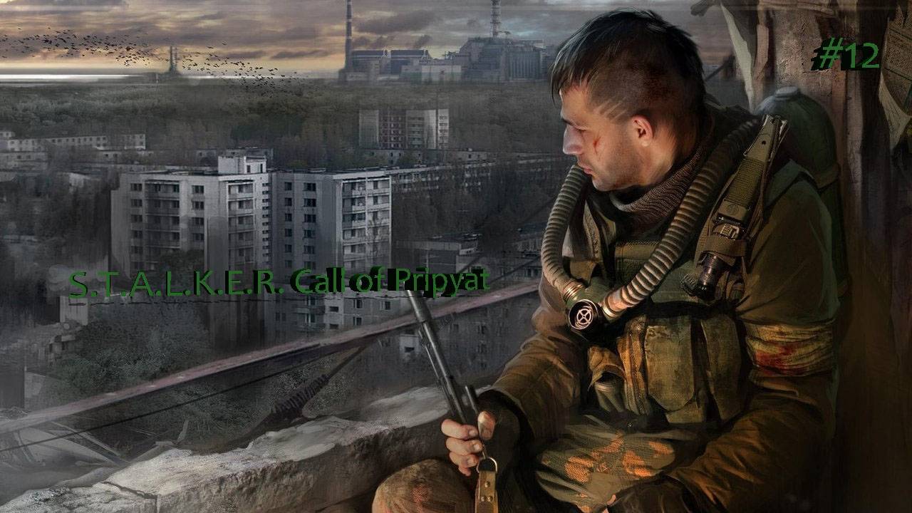 S.T.A.L.K.E.R. Call of Pripyat/ Собираем команду для перехода в Припять /part 12