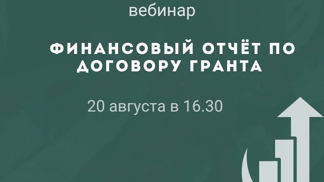 Запись вебинара по финансовой отчётности 20.08.2024 года