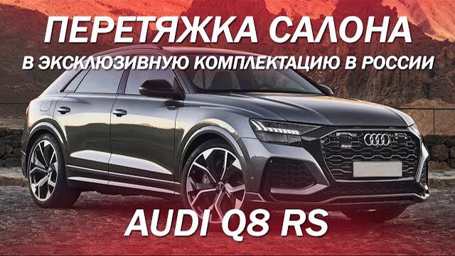 Audi Q8 RS в России еще недоступны комплектации с таким салоном - исправляем ситуацию 2021! [2021]