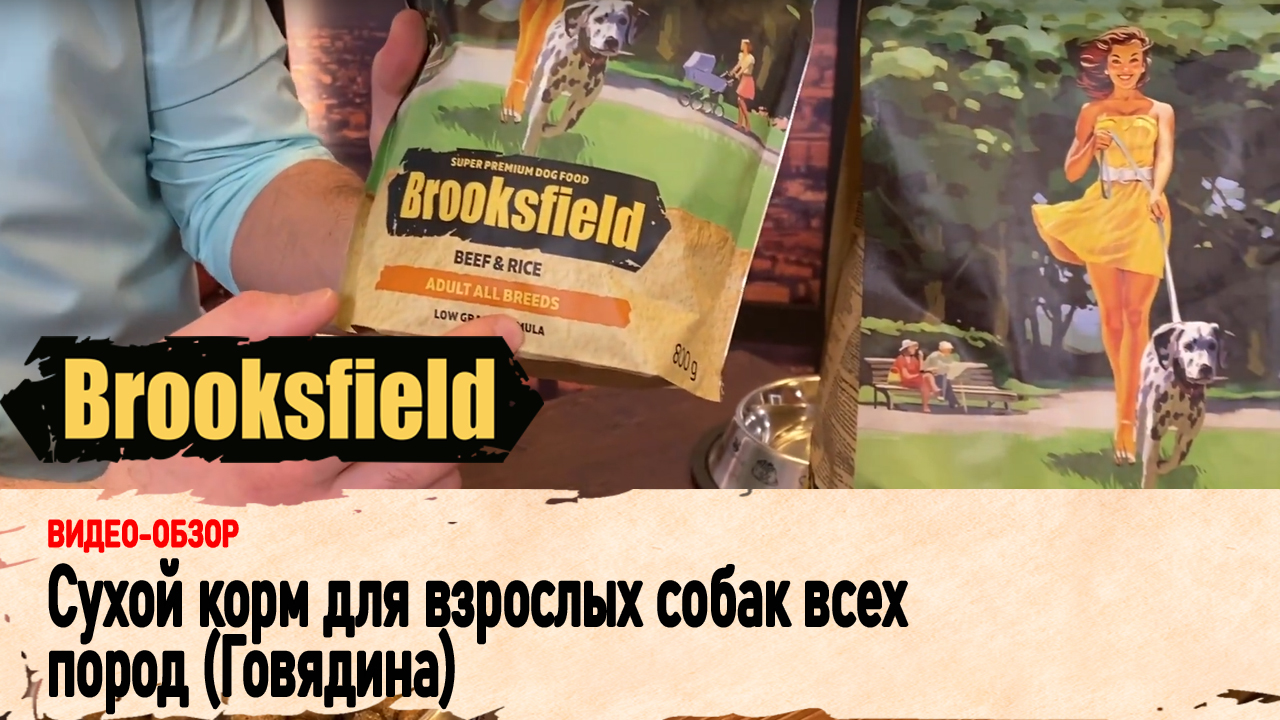 Обзор BROOKSFIELD сухой корм для взрослых собак всех пород (Говядина)