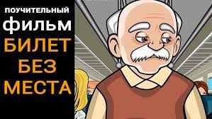 Билет без места.mp4
