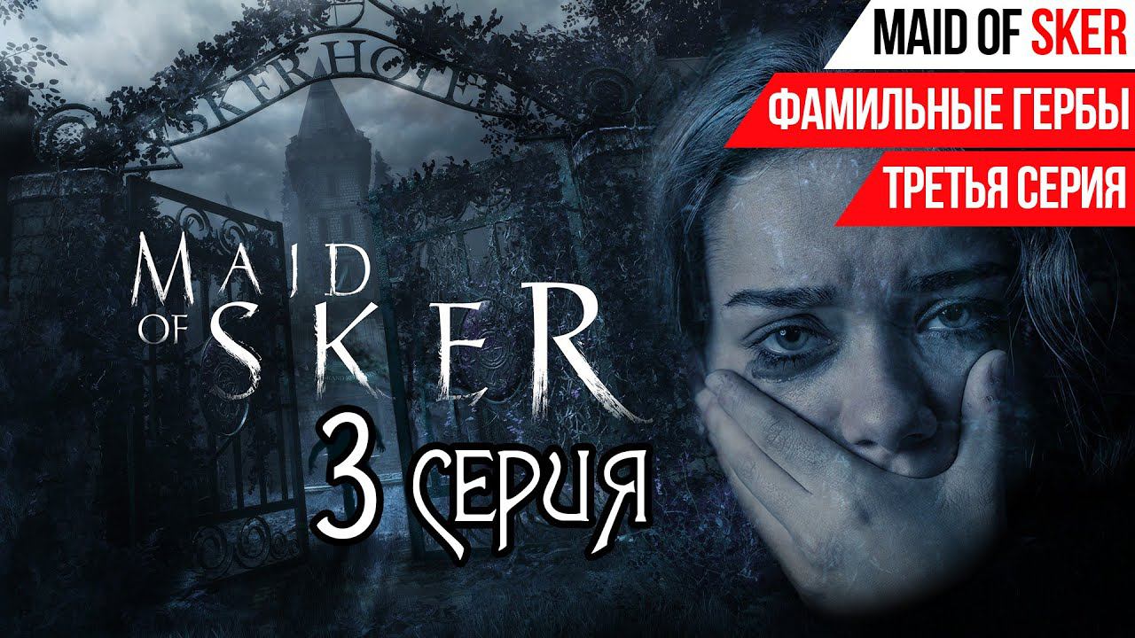 MAID OF SKER►ФАМИЛЬНЫЕ ГЕРБЫ►3 СЕРИЯ ПРОХОЖДЕНИЕ [2K]