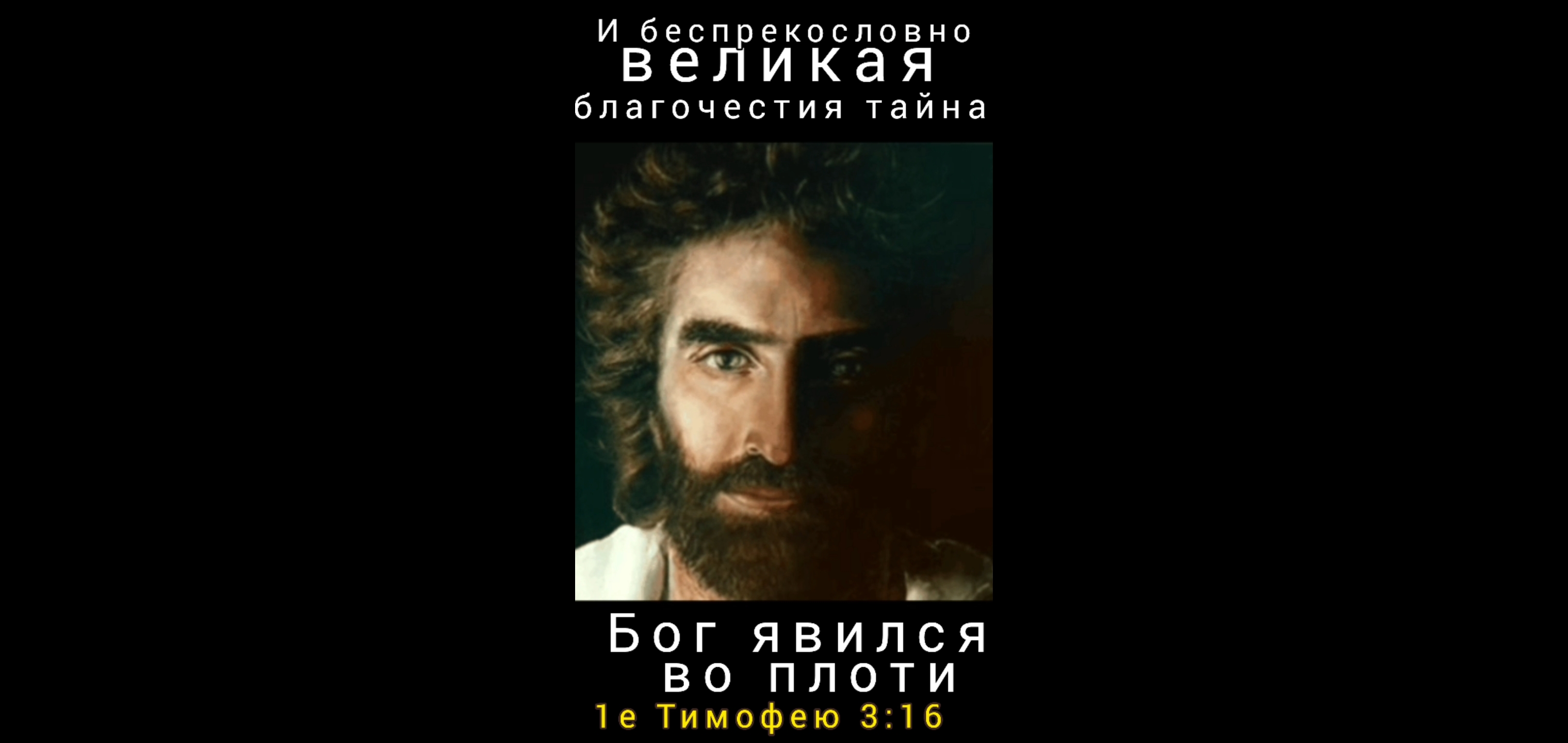 Иисус Христос истинный Бог