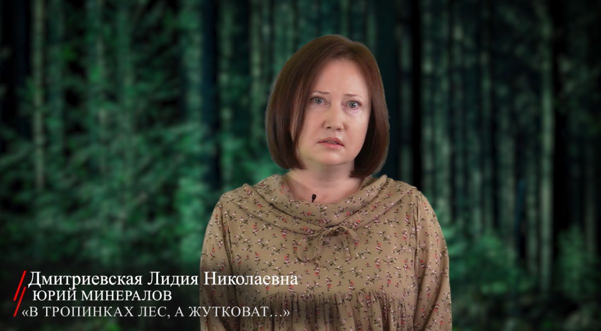 Диктатура лирики. «В тропинках лес, а жутковат...» (Юрий Минералов / читает Дмитриевская Л.Н.)