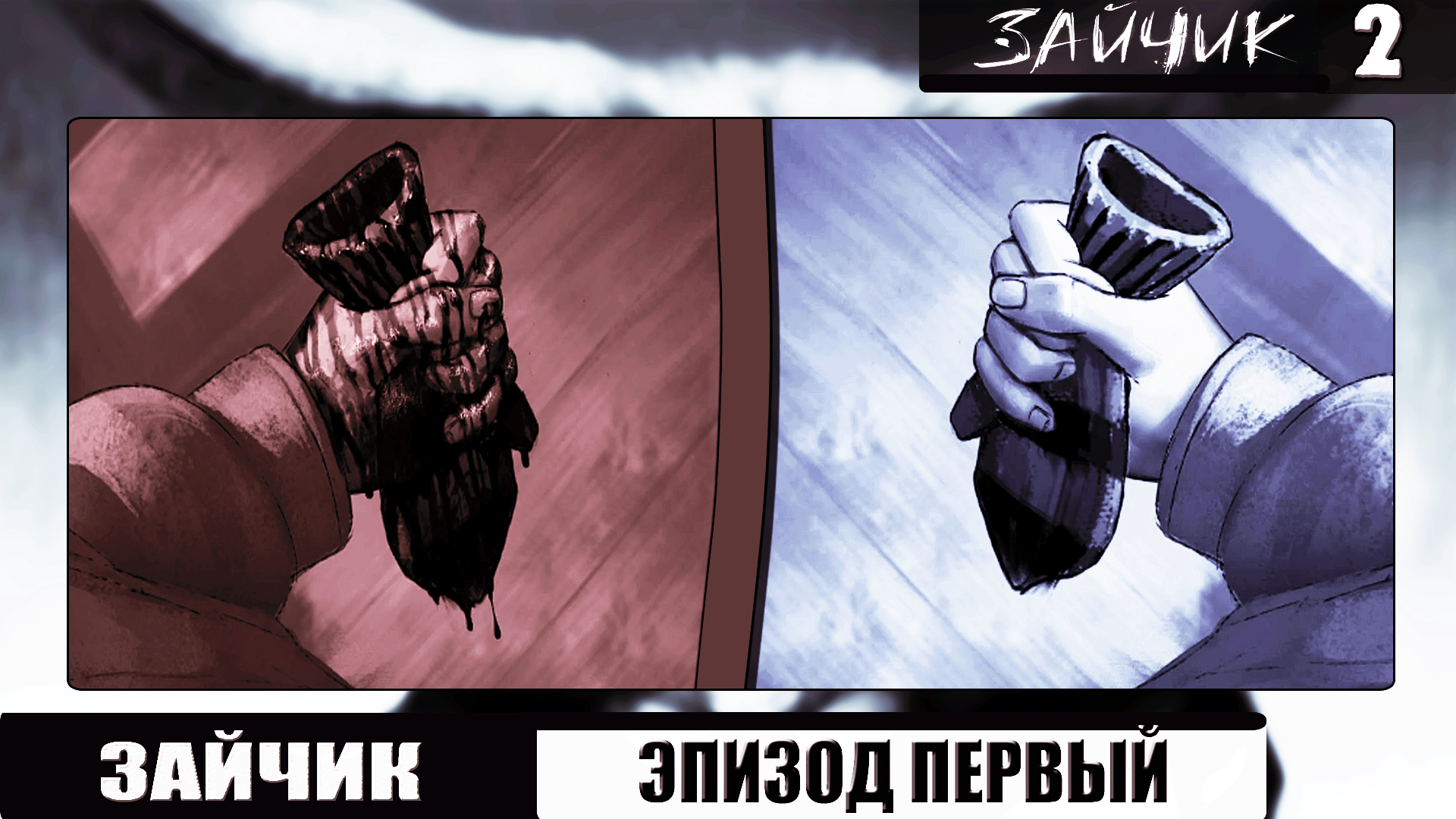 КРОВЬ И ВОДА➦ЗАЙЧИК//Tiny bunny➦Эпизод первый#2