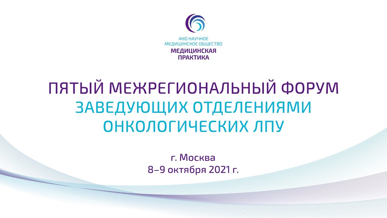 Пятый Межрегиональный Форум заведующих онкологических отделений 8 - 9.10.2021 г.