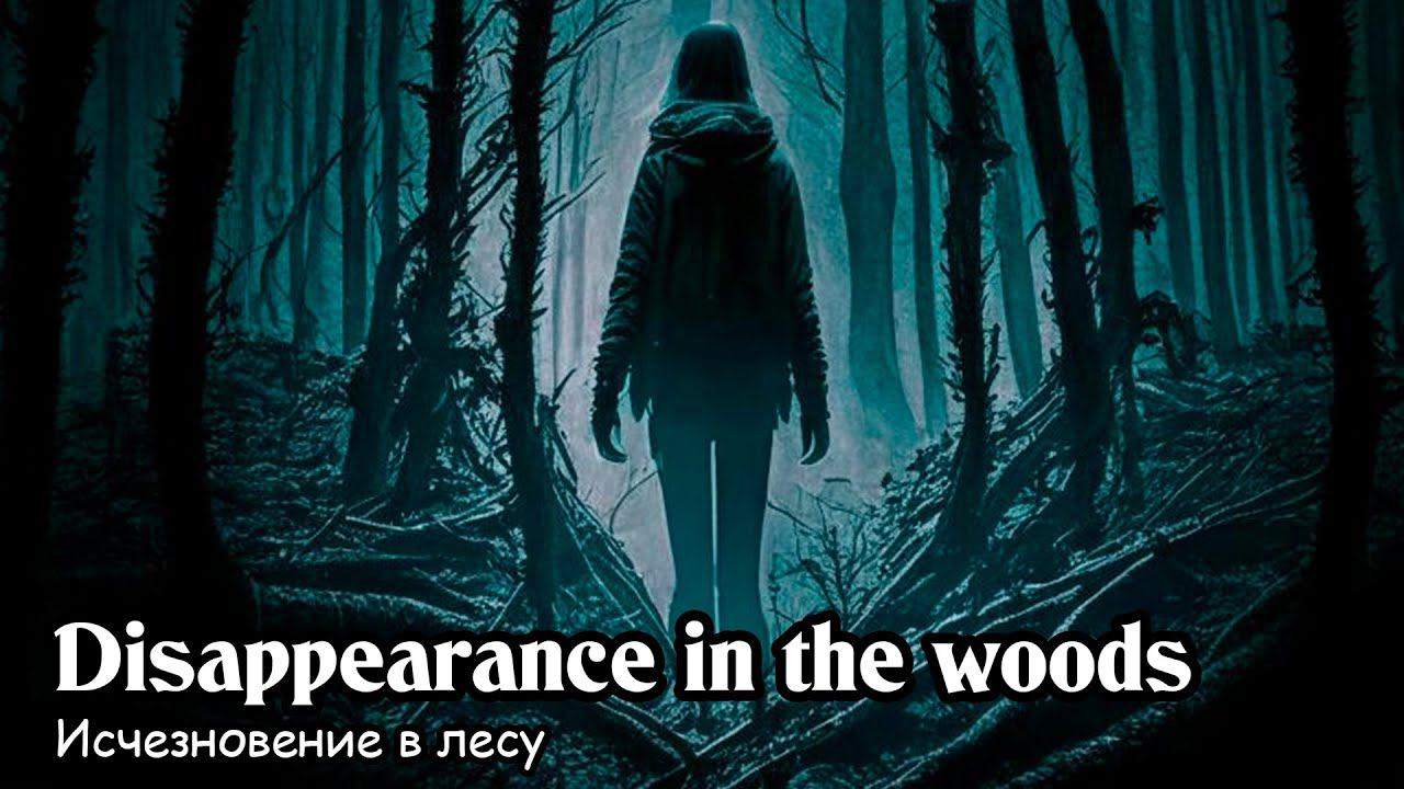 Исчезновение в лесу (2020) Короткометражный фильм