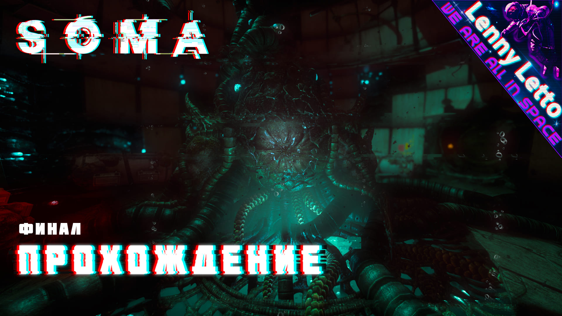 SOMA. Прохождение с русской озвучкой. ФИНАЛ