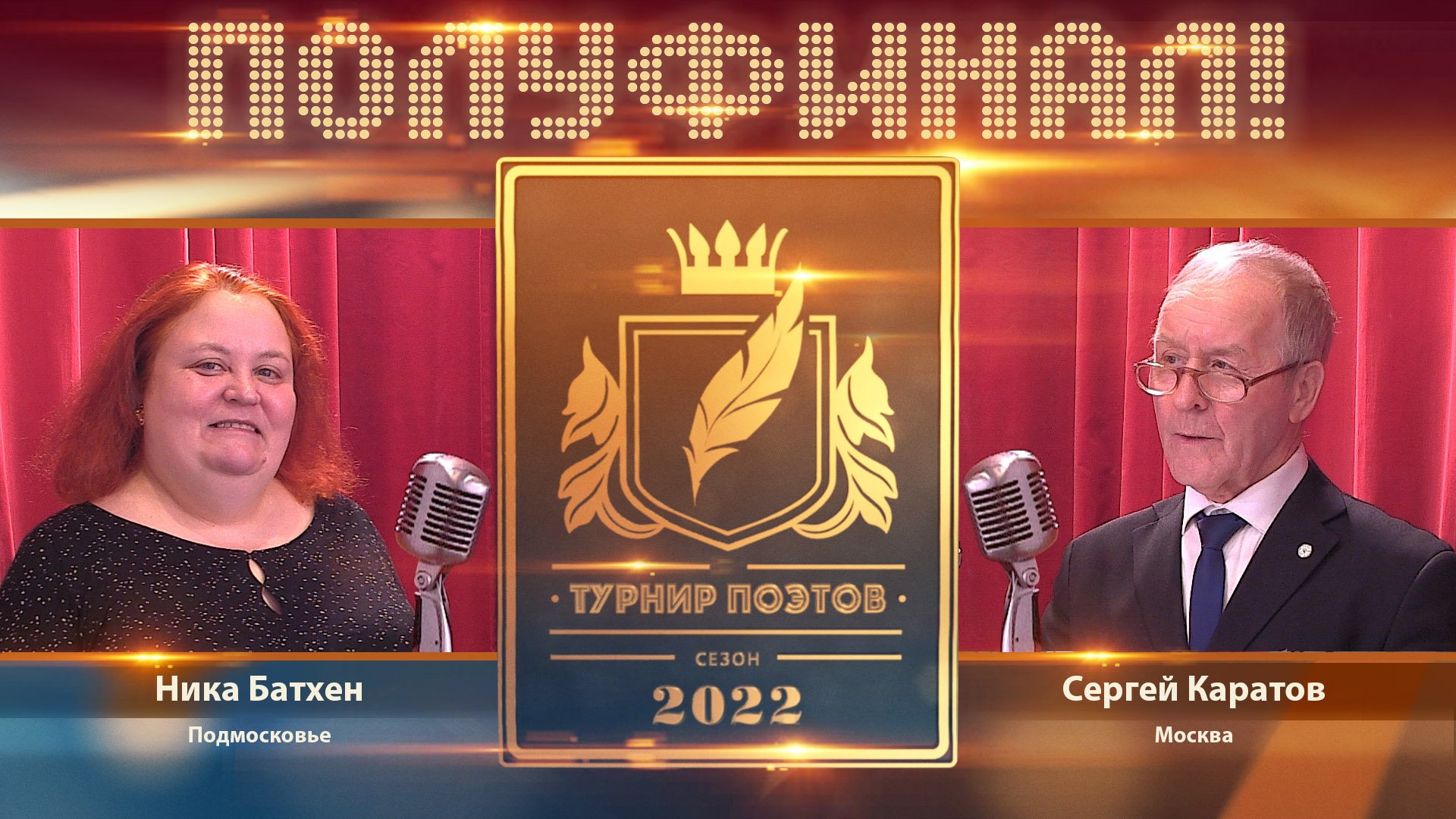 Турнир поэтов 2022. Второй полуфинал (Выпуск 20)