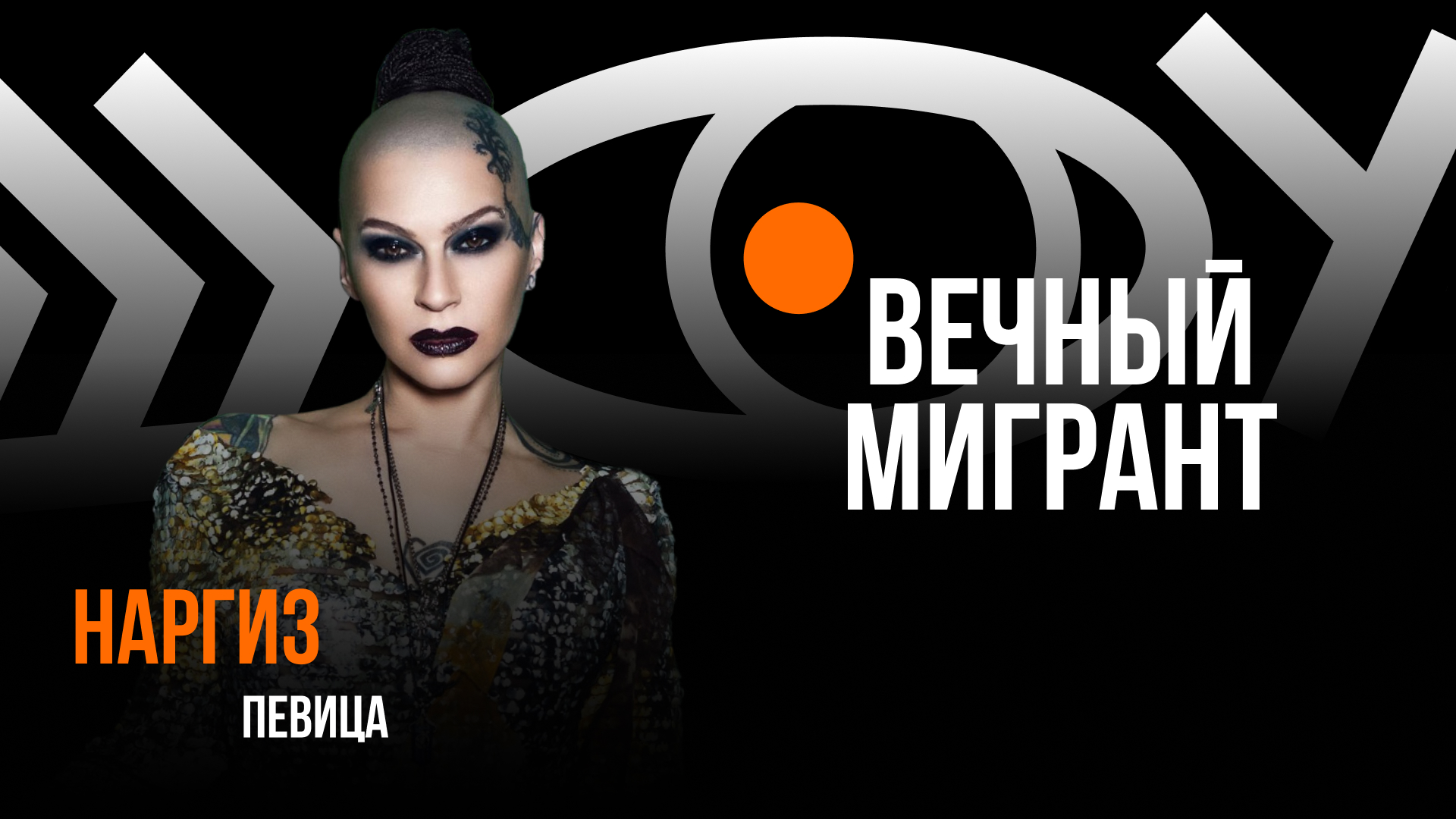 Вечный мигрант / Пранк с певицей Наргиз