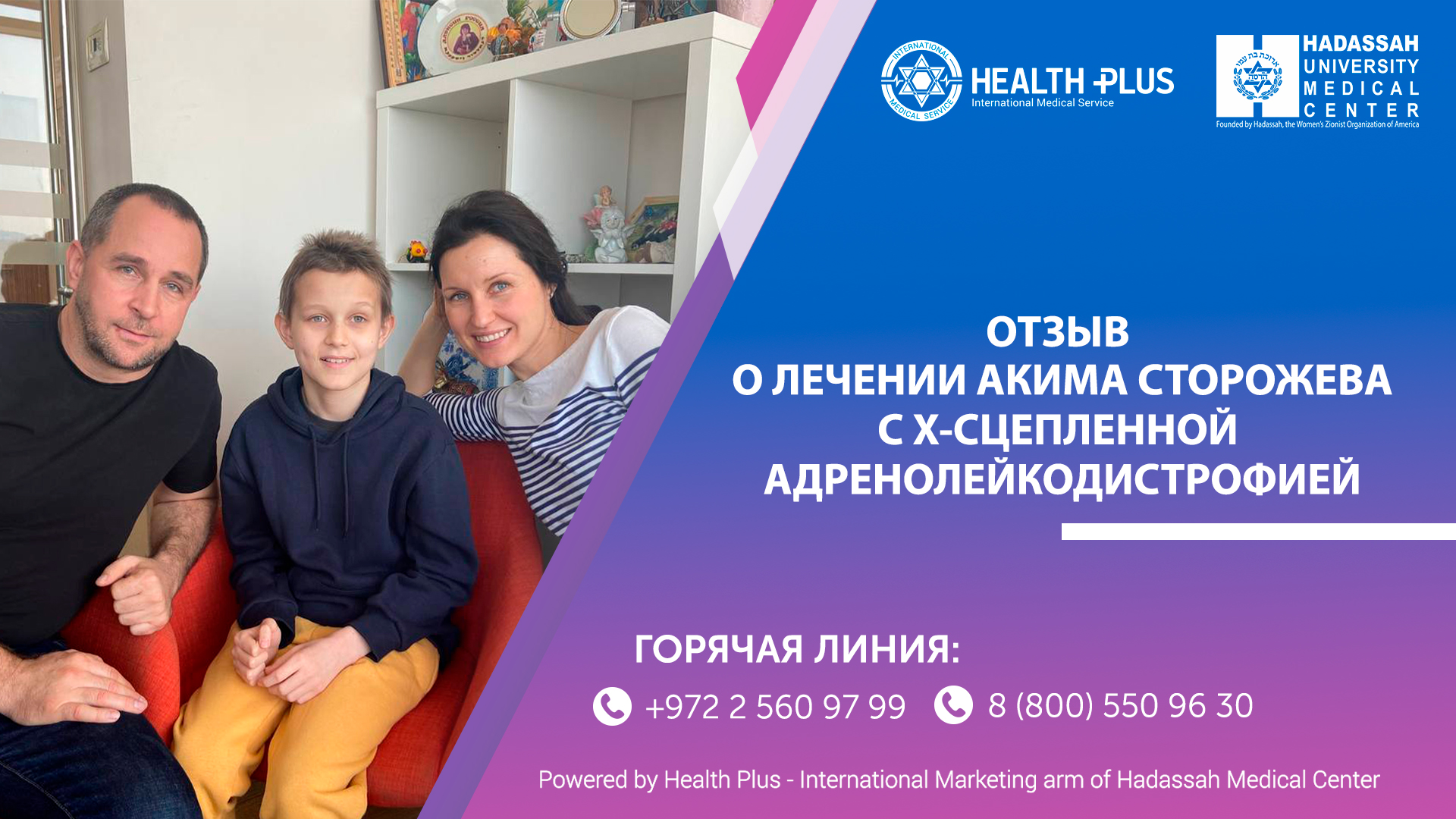 Лечение X-сцепленной адренолейкодистрофии в Хадассе: отзыв родителей Акима Сторожева