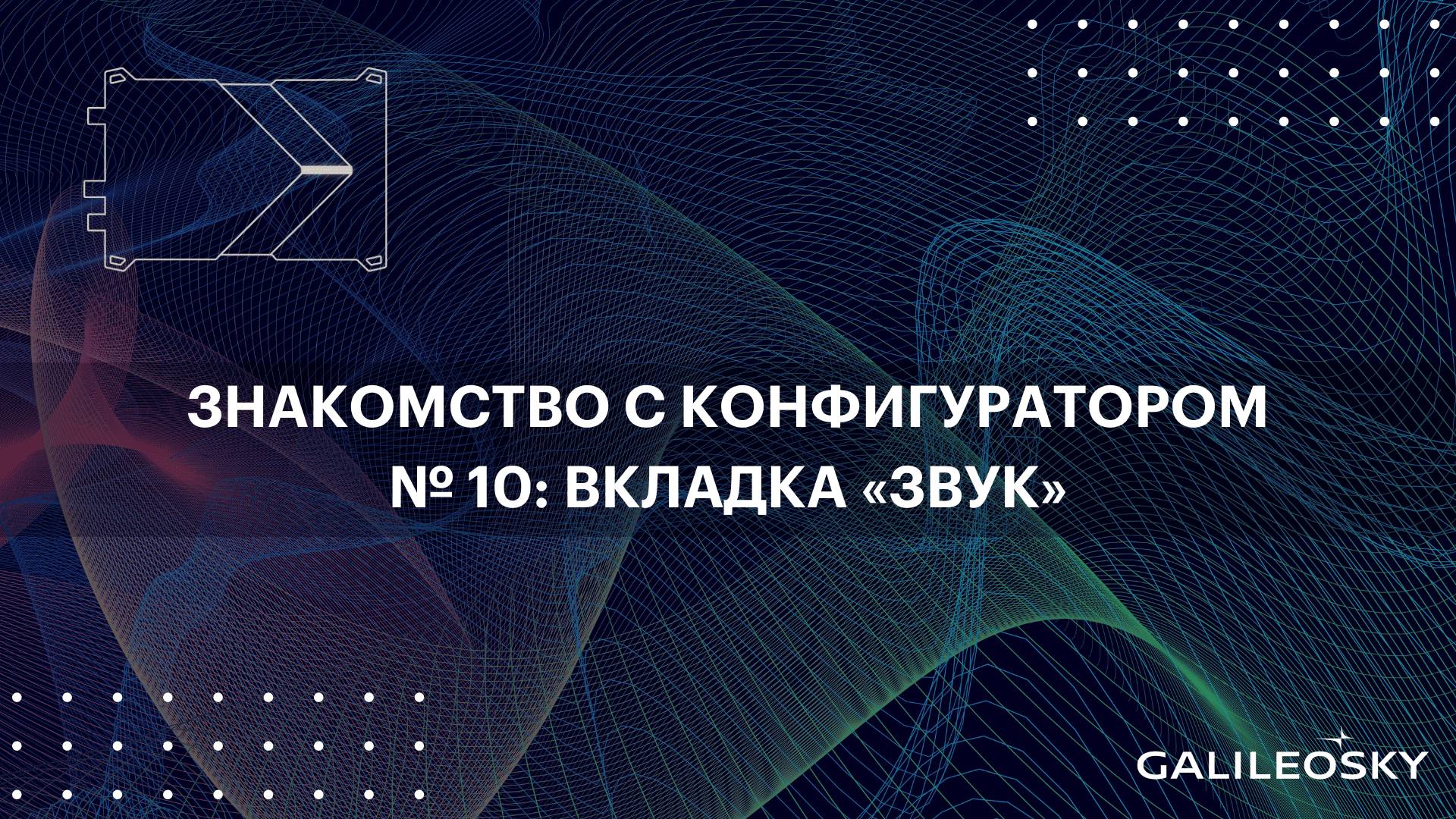 Знакомство с ПО Конфигуратор: № 10.  «Настройки», вкладка «Звук»