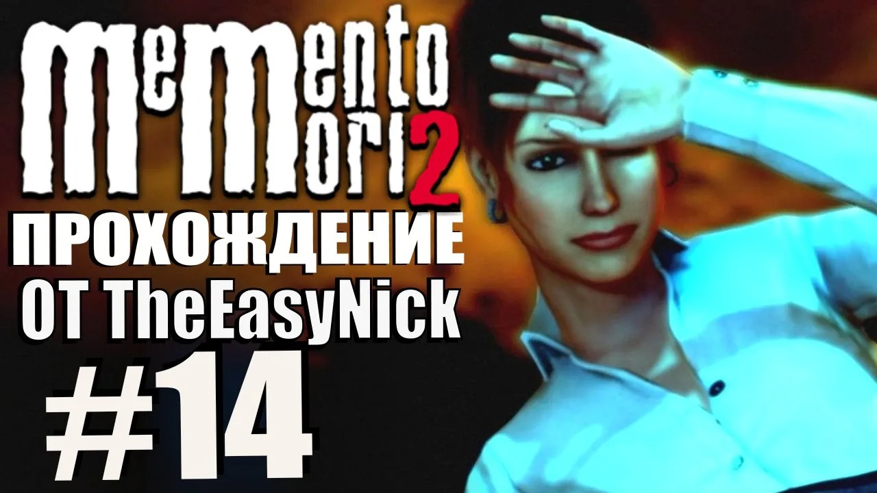 Memento Mori 2. Прохождение. #14. Ритуал.